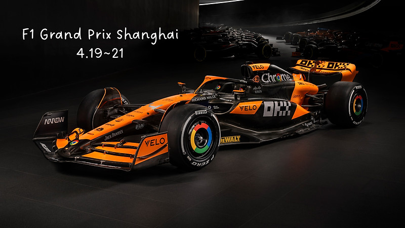 F1 상하이 그랑프리(Shanghai Grand Prix)