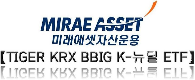 TIGER(타이거) KRX BBIG K-뉴딜 ETF _ 국내 배터리, 바이오, 인터넷, 게임 투자!!