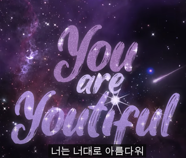 스트레이키즈 youtiful 뜻 가사 해석