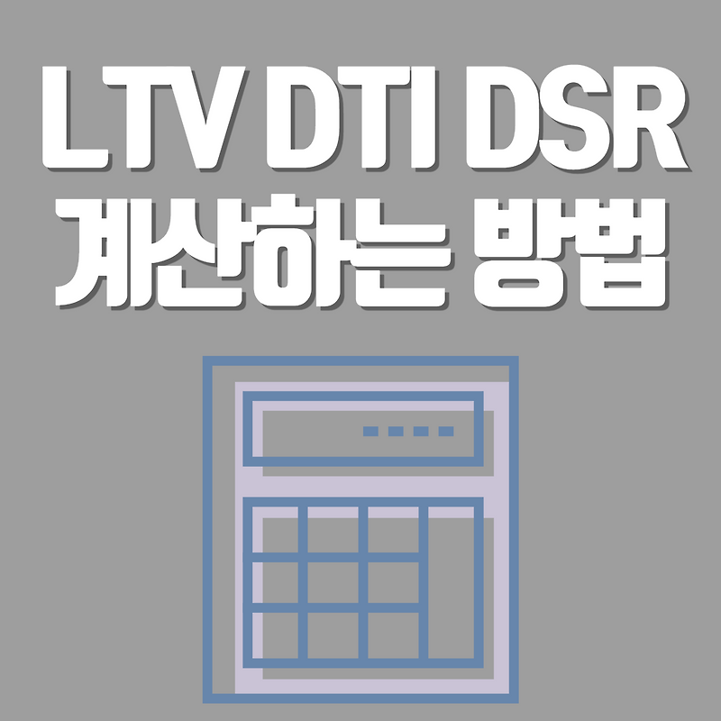 부동산 대출 - LTV, DTI, DSR 계산하는 방법