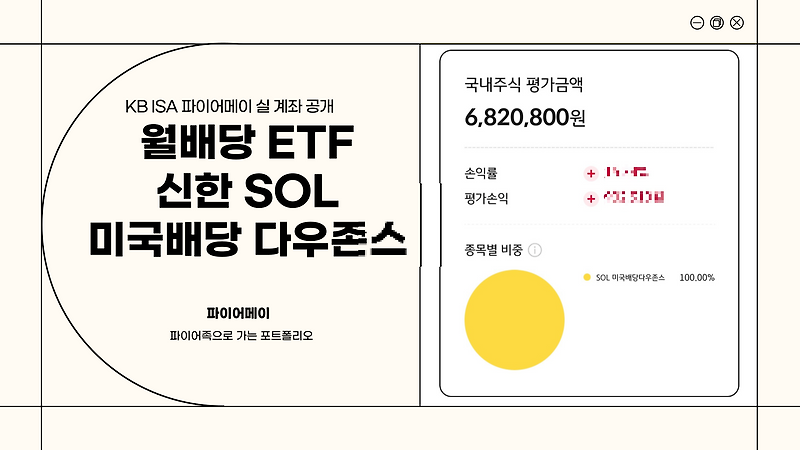 월배당 신한 SOL 미국배당 다우존스 ETF ISA계좌 9개월 수익률 및 배당금 내역