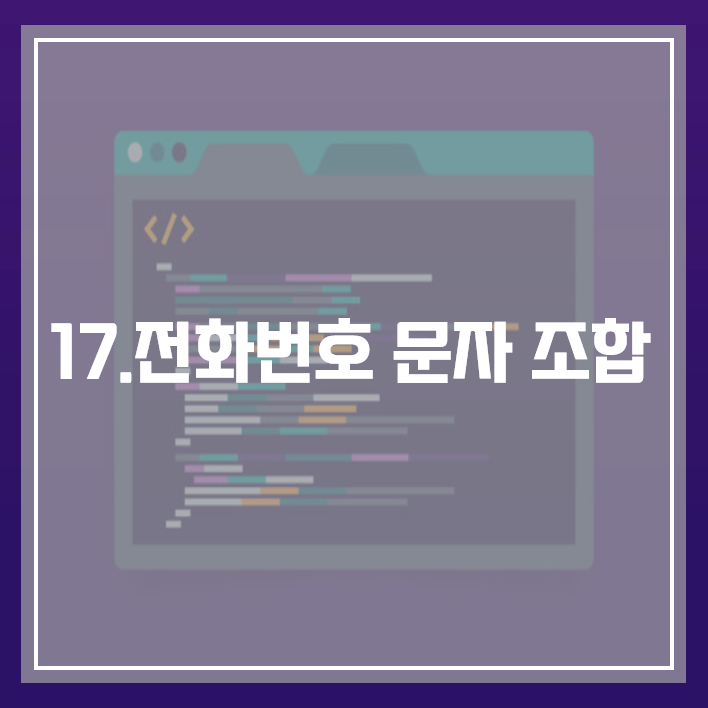 [백트래킹] LeetCode 17. 전화번호 문자 조합 — backend-gummyBear