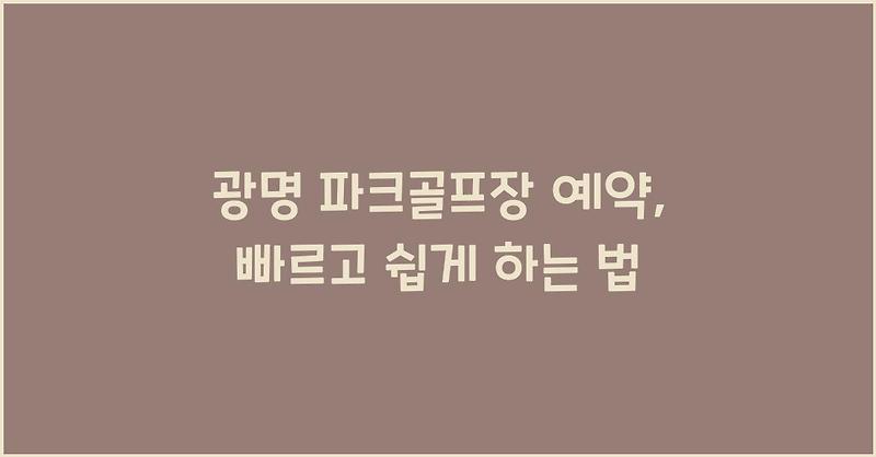 광명 파크골프장 예약, 빠르고 쉽게 하는 법