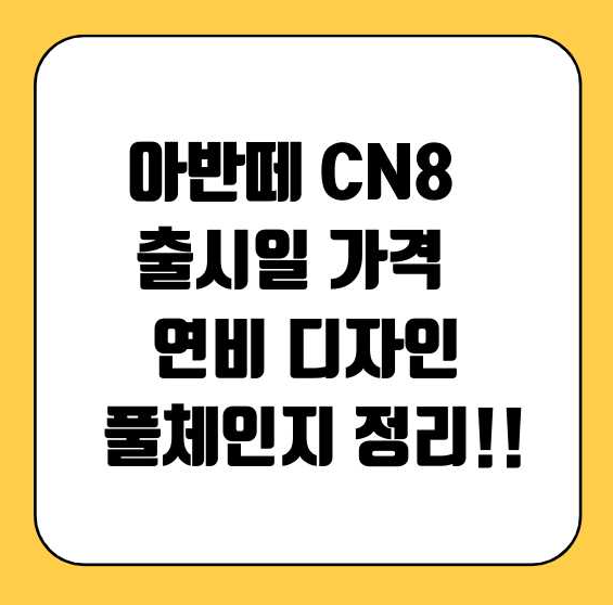 아반떼 CN8 출시일 가격 연비 디자인 풀체인지, 아반떼 2026 - 하루 한 줌 꿀팁