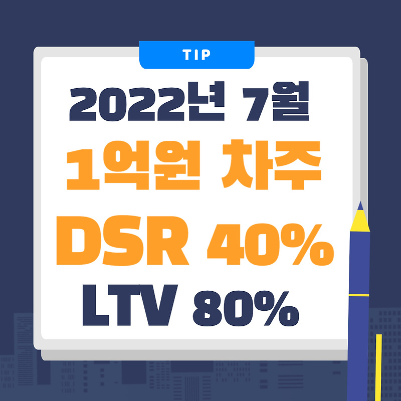 오늘부터 대출액 1억원을 넘기면 DSR 40% 적용 :: 경제 지식 사회 유용정보