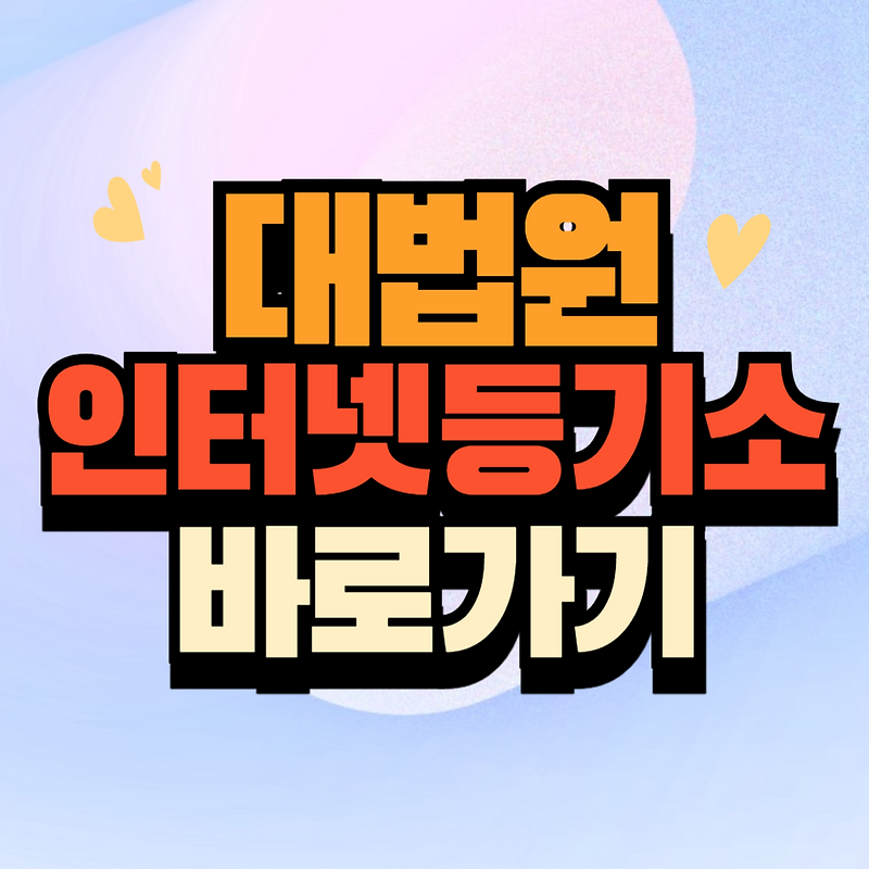 대법원 인터넷등기소 (www.iros.go.kr) 바로가기