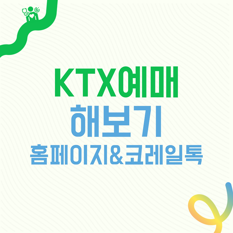 코레일 홈페이지 리뉴얼이 되었습니다(feat. KTX 예매해보기)