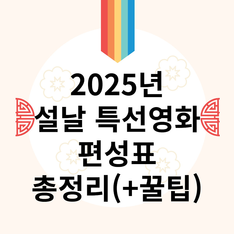 2025 설날 TV 영화 편성표 꿀팁 총정리(SBS MBC KBS tvN EBS 등)