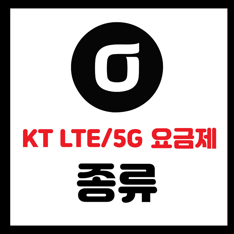 KT 요금제 5G LTE 시니어 청소년 종류 알아보기