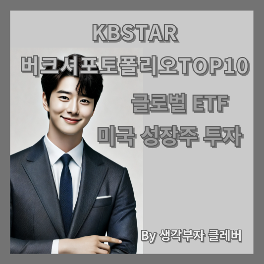 투자 고수 따라하기 KBSTAR 버크셔 포트폴리오 TOP 10 ETF
