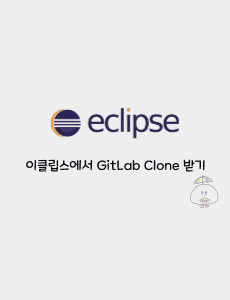 [Eclipse] 이클립스에서 GitLab Clone 받기