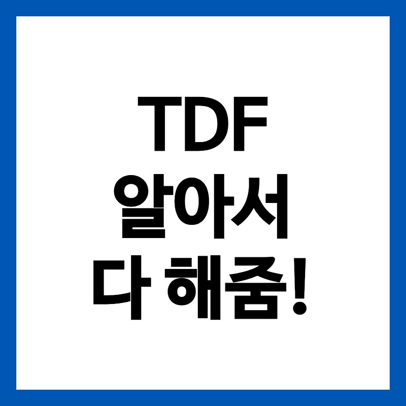 [광고] 연금저축 계좌에서 TDF란? 은퇴 준비를 위한 쉬운 투자 방법!