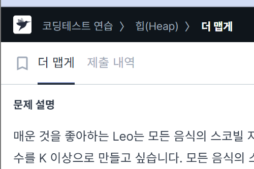 [프로그래머스/파이썬] 더 맵게 풀이 (Python, heap, heapq, heapify, heappush, heappop, 최소힙)