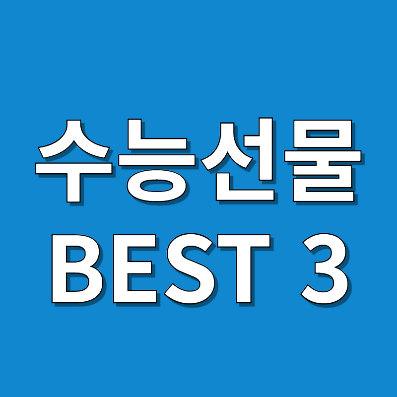 수능선물 추천 베스트3