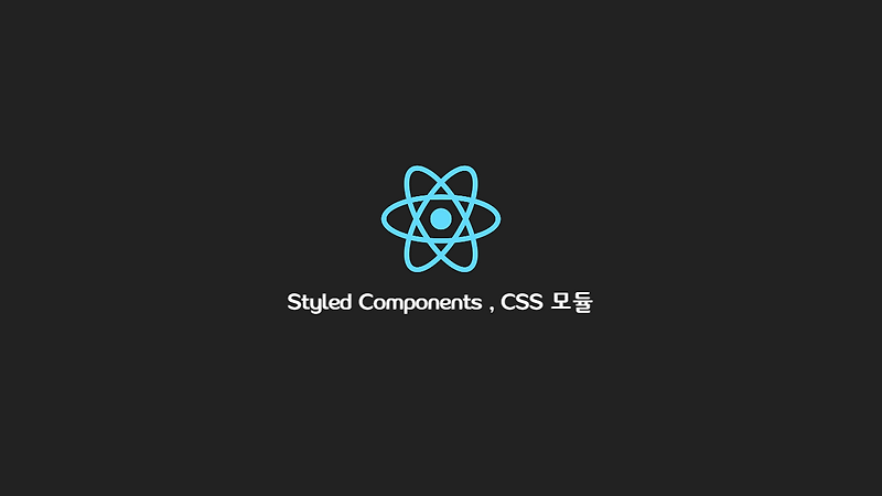 리액트 Styled Components , CSS 모듈