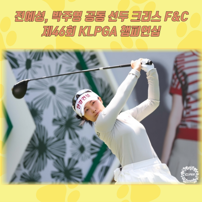 전예성, 박주영 공동 선두 크리스 F&C 제46회 KLPGA 챔피언십