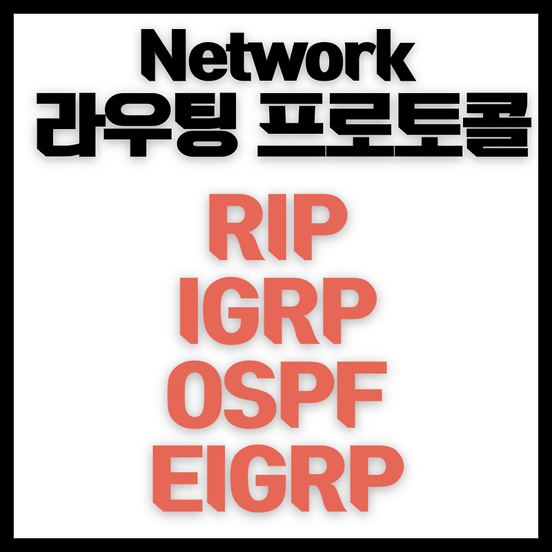 라우팅 프로토콜 (RIP, IGRP, OSPF, EIGRP) 종류와 개념