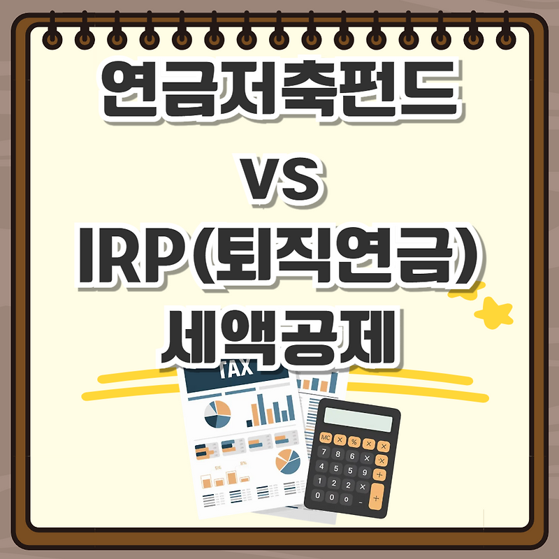 연금저축펀드 vs IRP, 무엇이 더 유리할까? (세액공제 완벽 정리)