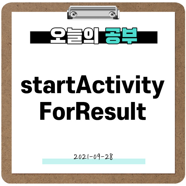 startActivityForResult는 왜 deprecated 되었는가?