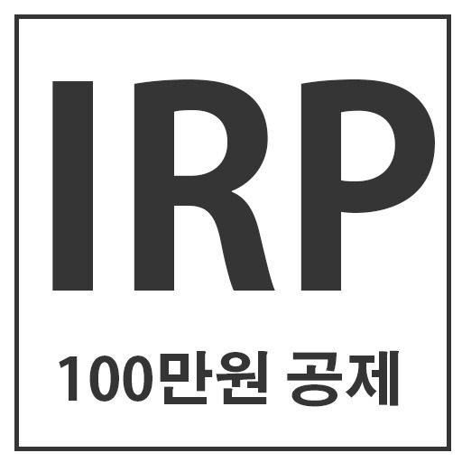 연말정산을 위한 '연금 저축'과 'IRP'(개인형 퇴직 연금) 내용 정리