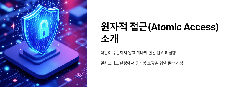 원자적 접근 (Atomic Access) C++?