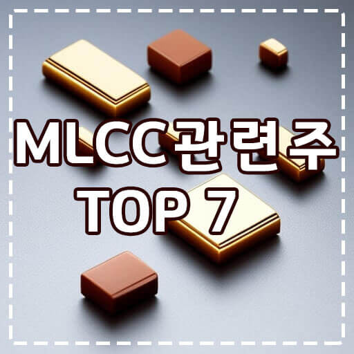 MLCC 관련주 대장주 TOP 7 MLCC란