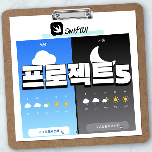 Swiftui Project5 날씨앱 Swiftui 기초 배우기