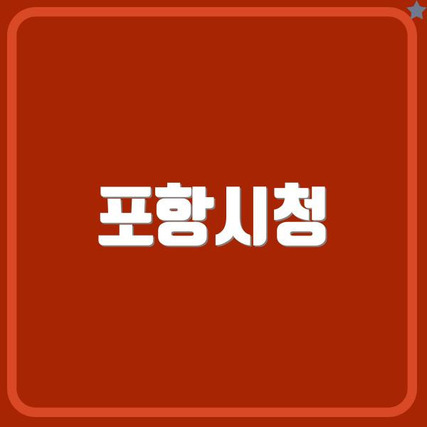 포항시청 홈페이지(www.pohang.go.kr) 바로가기