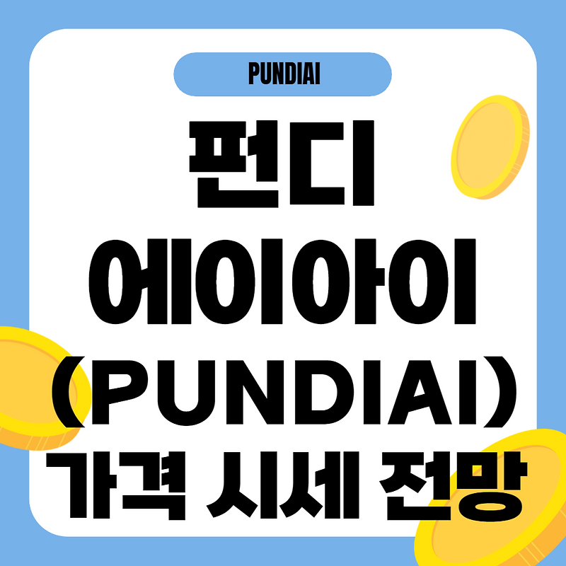 펀디에이아이(PUNDIAI) 코인 가격 및 전망