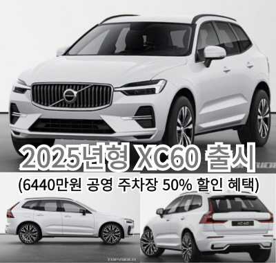 2025년형 XC60 출시(6440만원 공영 주차장 50% 할인 혜택)