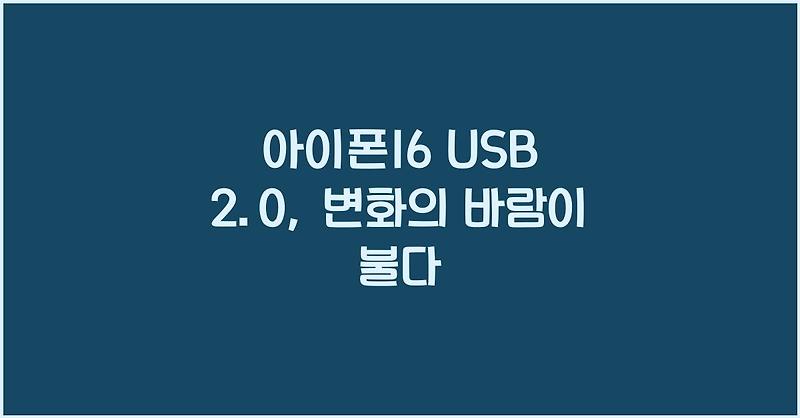아이폰16 USB 2.0, 변화의 바람이 불다