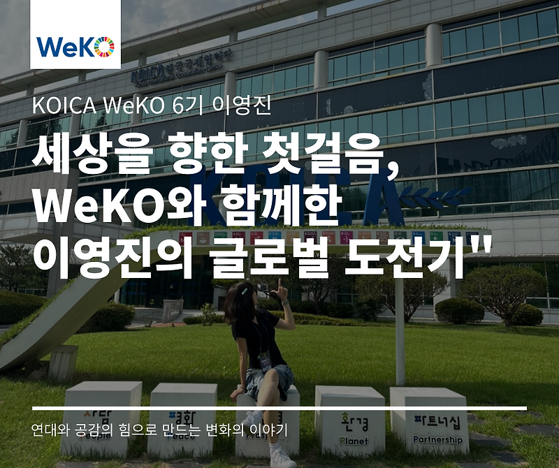 [코이카 WeKO 6기] - 위코 합격과 포부 인터뷰