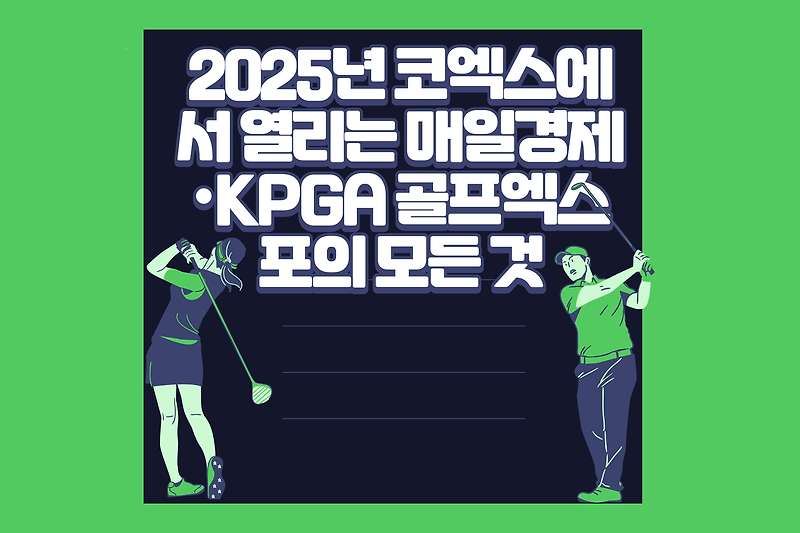 2025년 코엑스에서 열리는 매일경제·KPGA 골프엑스포의 모든 것