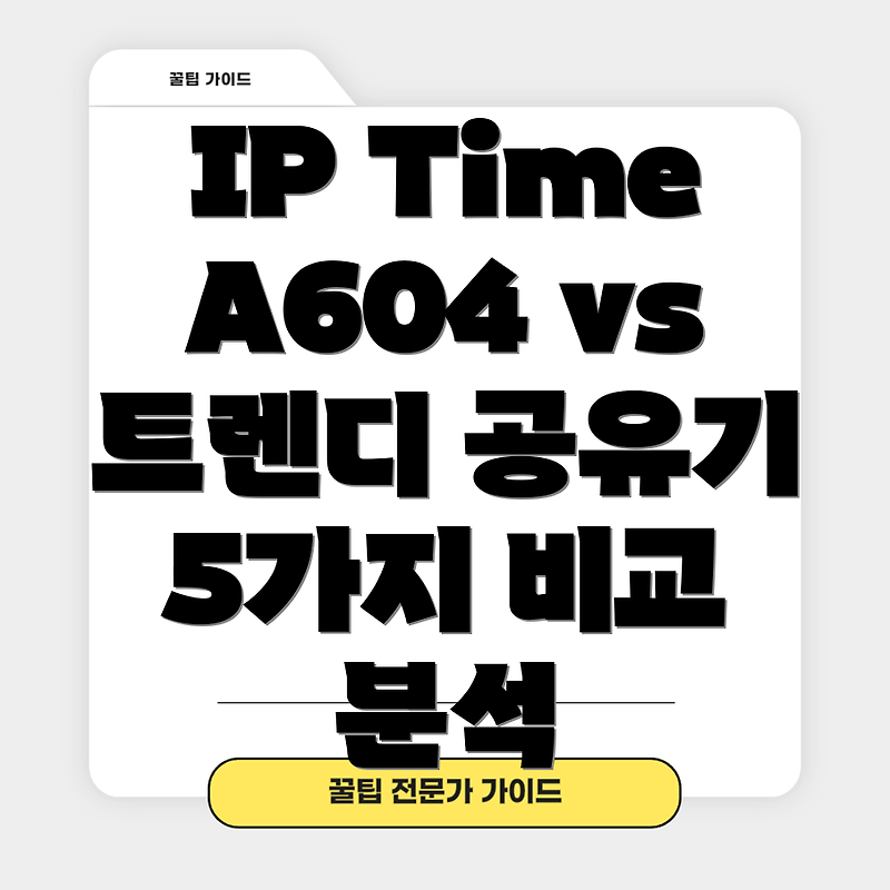 IP Time A604 vs 트렌디한 공유기 5가지 비교 분석