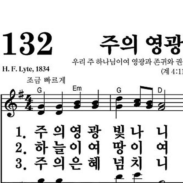 132장 주의 영광 빛나니 - 새찬송가 가사,악보,PPT,MP3,MR