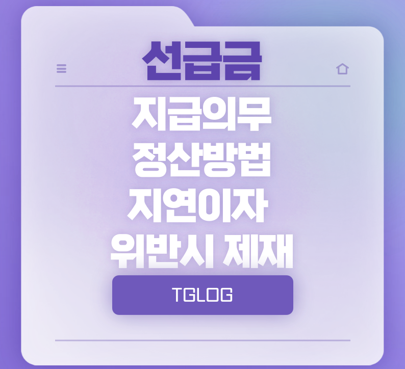 하도급대금 선급금 지급의무, 정산, 지연이자 및 위반시 제재(하도급법) - TGLOG