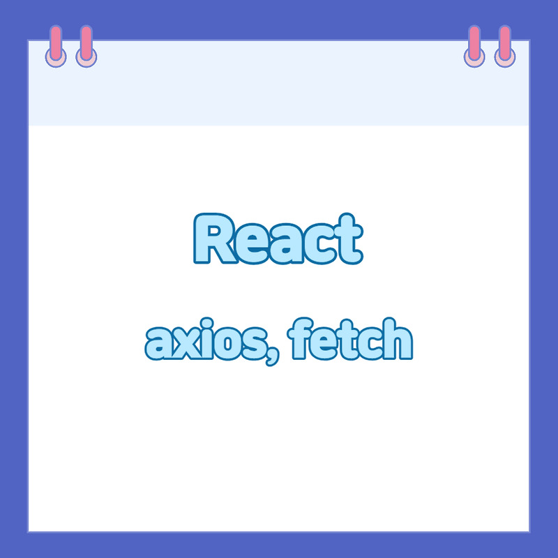 React - 비동기 통신(axios & fetch) — 진수의 개발 블로그