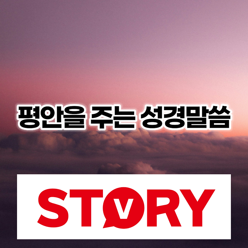 인생에 평안을 주는 성경구절, 성경말씀 15가지 문구 추천 (개역한글) - 스토리브이 Story-V