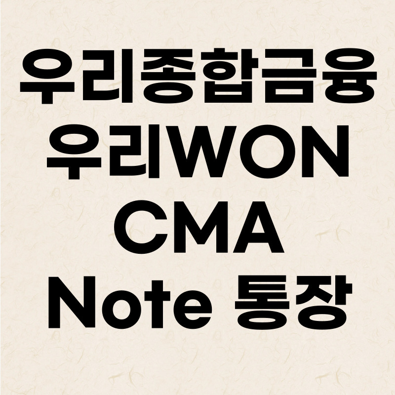 우리종합금융 CMA 통장 상품 특징 금리 최고 3.60% 추천 알아보기
