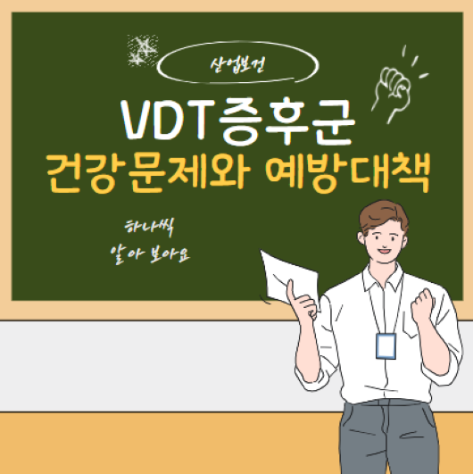 VDT 증후군의 정의와 건강문제, 예방대책