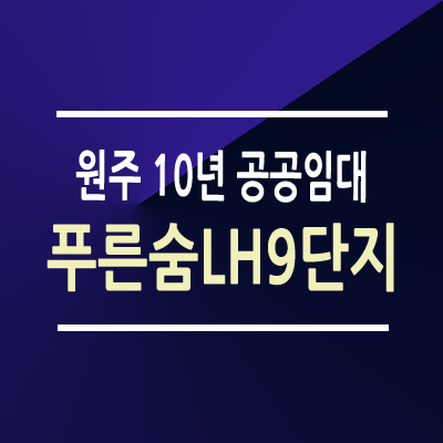 원주푸른숨LH9단지 10년 공공임대아파트 51A 59A/B 평면도 분양전환시기