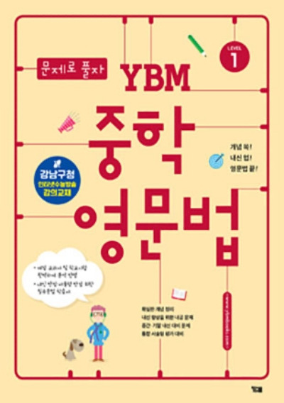 YBM 중학 영문법 1 답지 (2022)