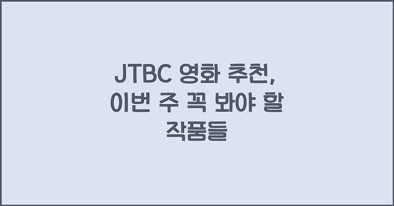 JTBC 영화 추천, 이번 주 꼭 봐야 할 작품들