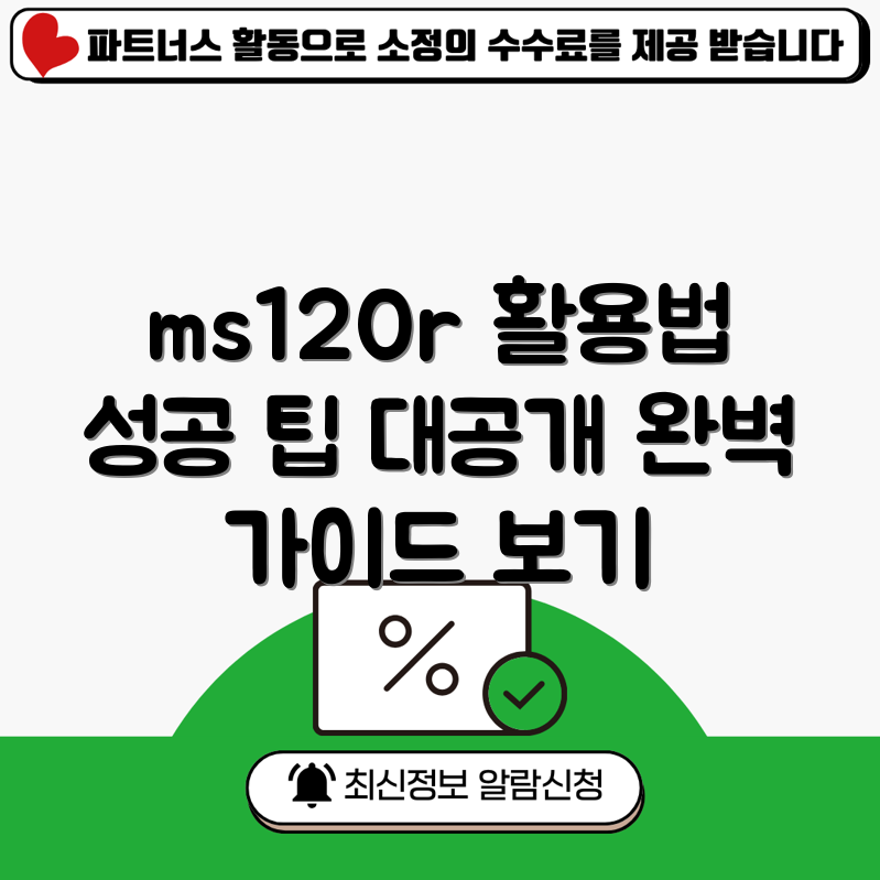 ms120r 완벽 가이드: 성공적인 활용법
