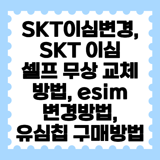SKT이심변경, SKT 이심 셀프 무상 교체 방법, esim 변경방법, 유심칩 구매방법