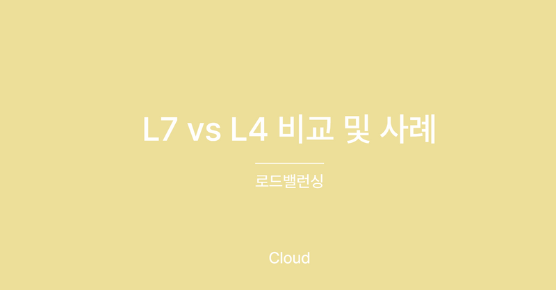 [네트워크] L7 vs L4 비교 및 사례(AWS & 카카오클라우드)