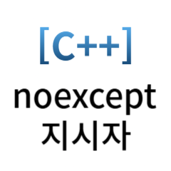 [C++] 예외가 발생되지 않는 함수를 선언하는 noexcept