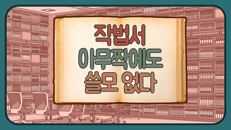 작법서 필요없다 스토리 쓰기 스토리 쓰는법 시나리오 쓰는 법 시나리오 구성 시나리오 용어 스토리작가 되는법 스토리 정리 웹툰 글작가 창작할때 스토리 작법 채널 우동이즘