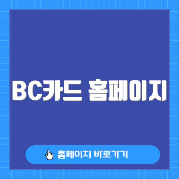 BC카드 홈페이지 바로가기(www.bccard.com/)