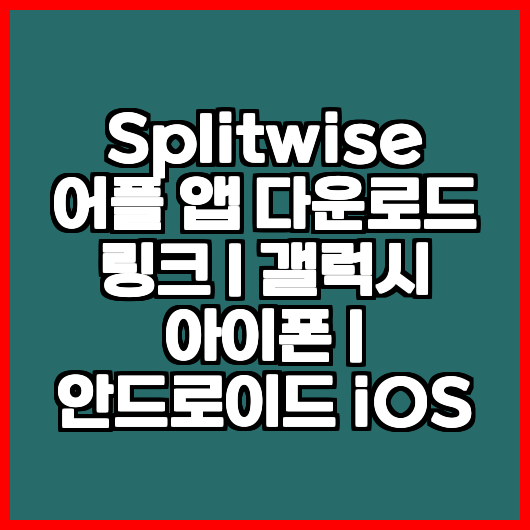 Splitwise 어플 앱 다운로드 링크 | 갤럭시 아이폰 | 안드로이드 iOS